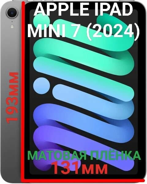 Плёнка защитная матовая для Apple iPad mini 7 (2024) гидрогелевая самовосстанавливающаяся