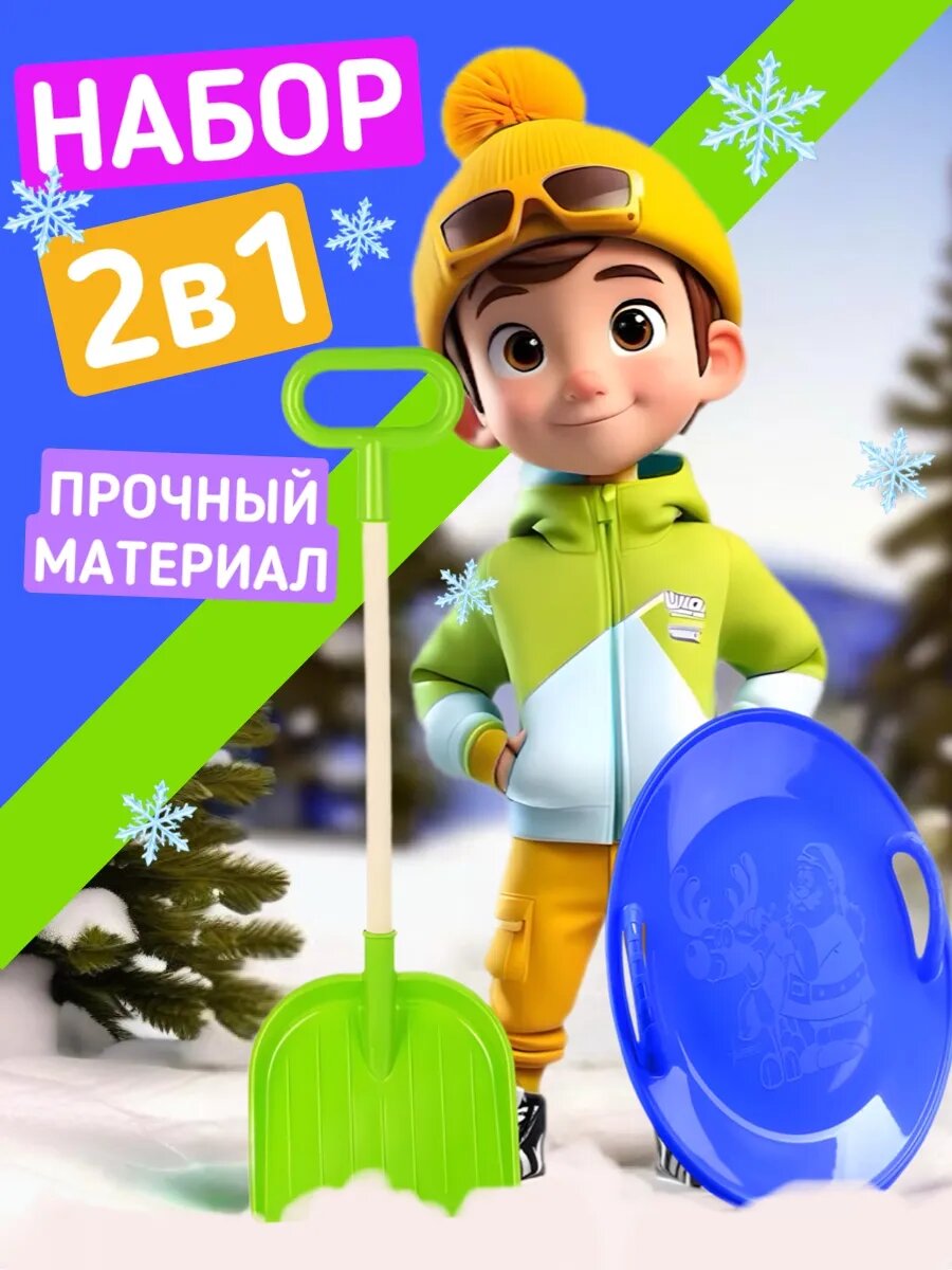 Набор ледянка 58см для катания Лопата 58 см