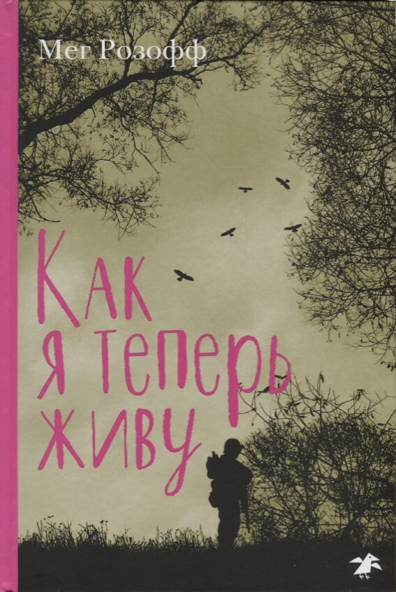 Как я теперь живу / Розофф М.