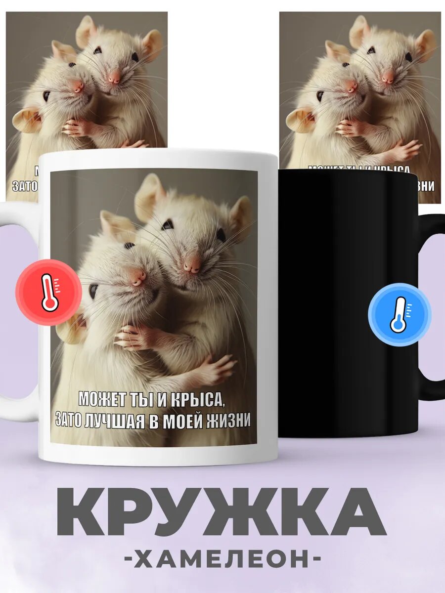 Кружка от jojo print хамелеон с принтом крыса, для чая, кофе, 330мл, керамическая