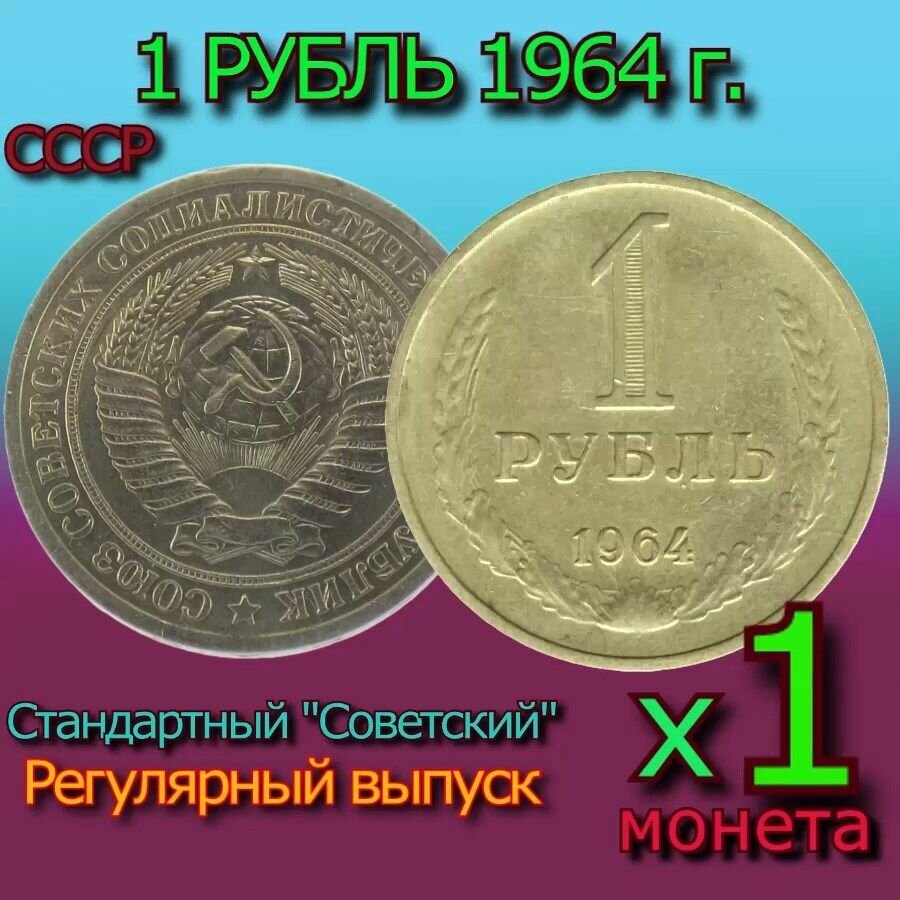 Монета СССР 1 один рубль. 1964 г. в. Регулярного выпуска СССР.