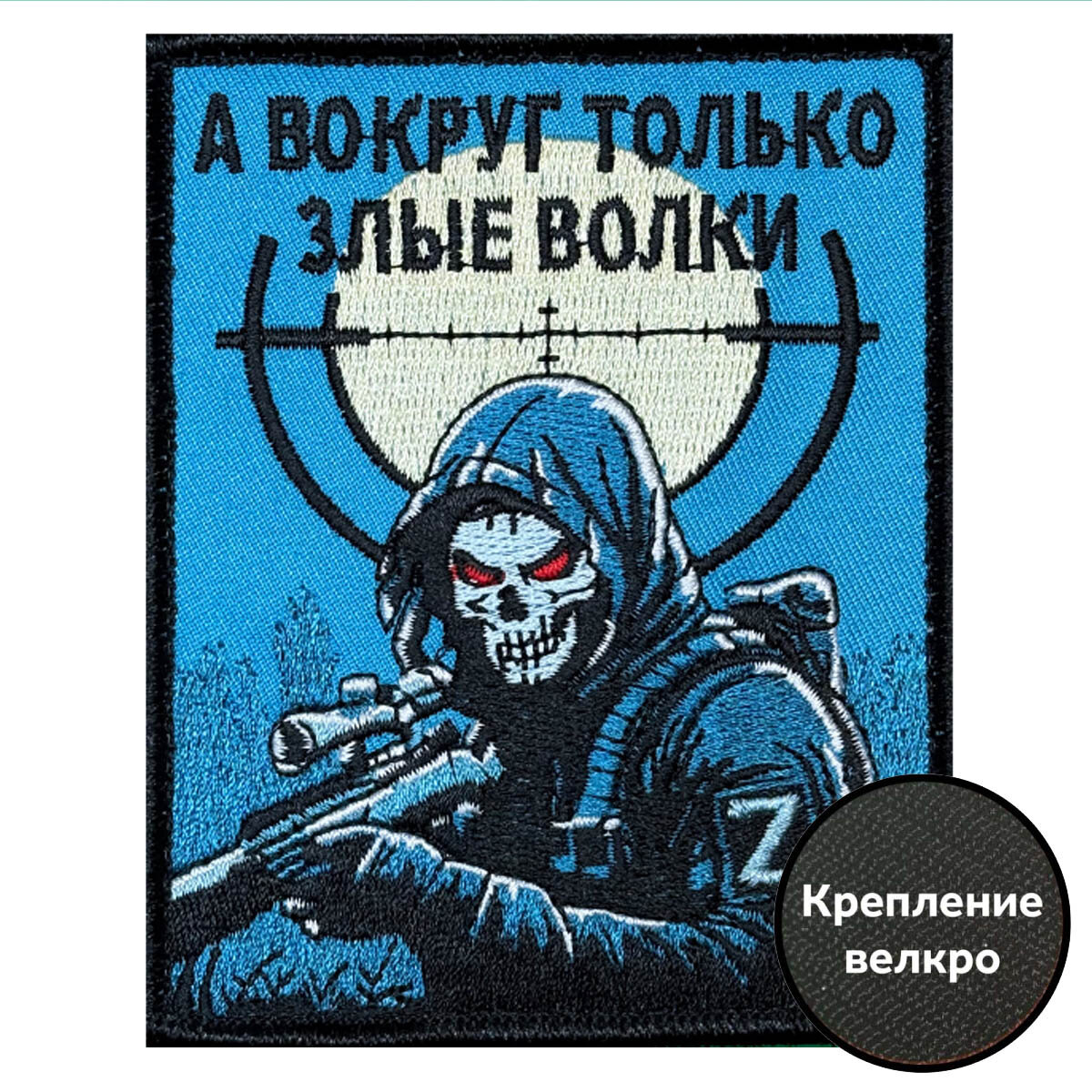 Шеврон Военпро "А вокруг только злые волки", голубой, 10x8 см