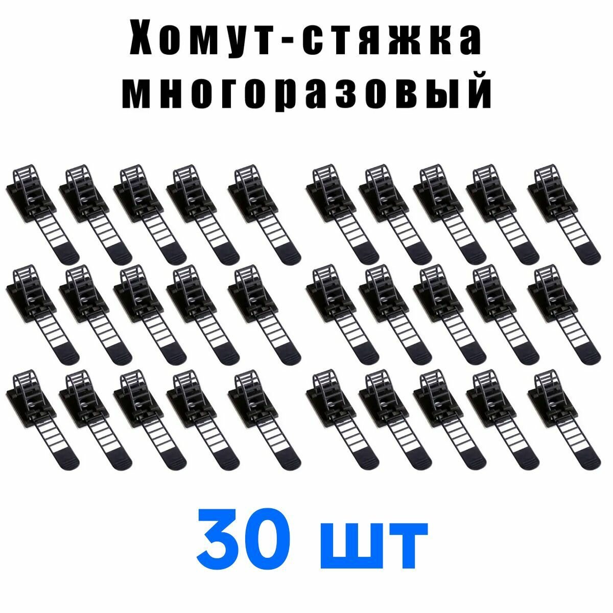 Держатель для проводов универсальные пластиковые стяжки для кабеля многоразовые самоклеящиеся,30 шт, 18х25 мм, черный！