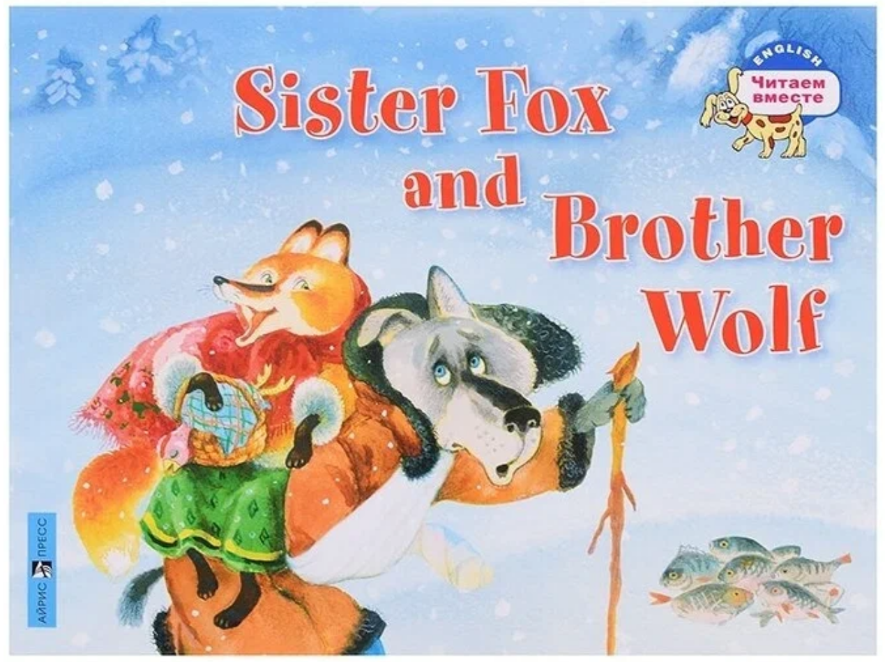 Лисичка сестричка и братец волк Sister Fox and Brother Wolf На английском языке Пособие Владимирова АА 0+