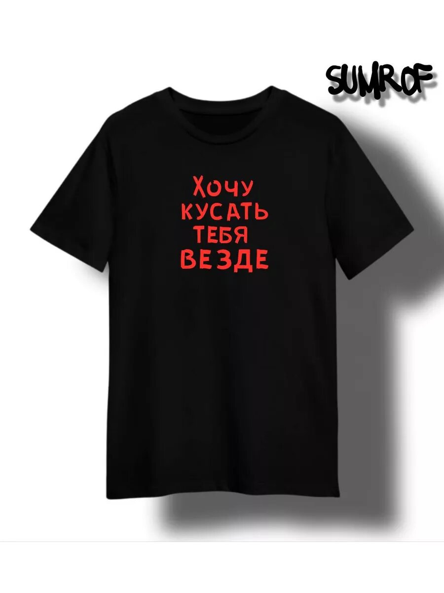 Футболка хочу кусать тебя везде