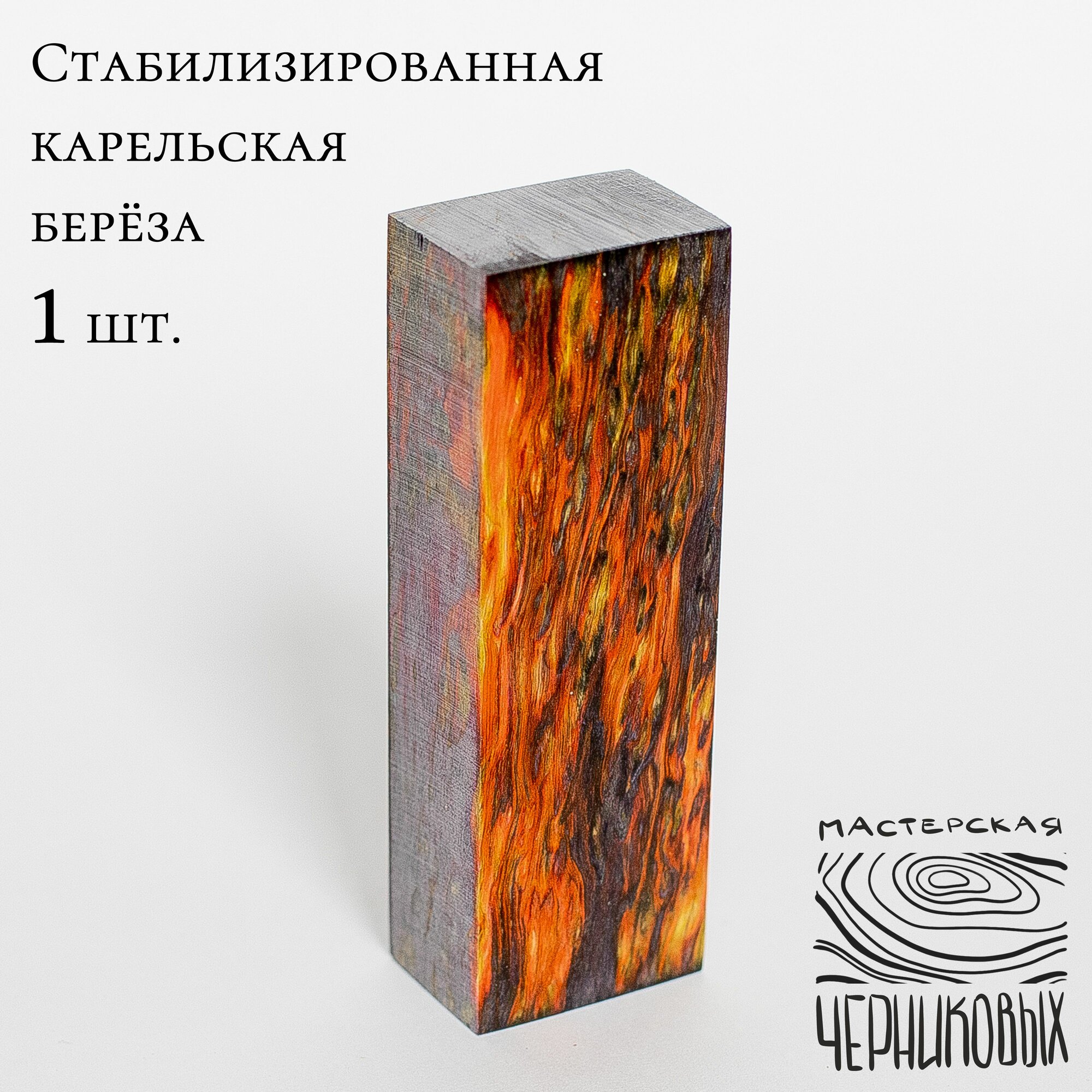 Стабилизированная карельская береза 1 сорт, заготовка для рукояти, цвет черно-желто-оранжевый