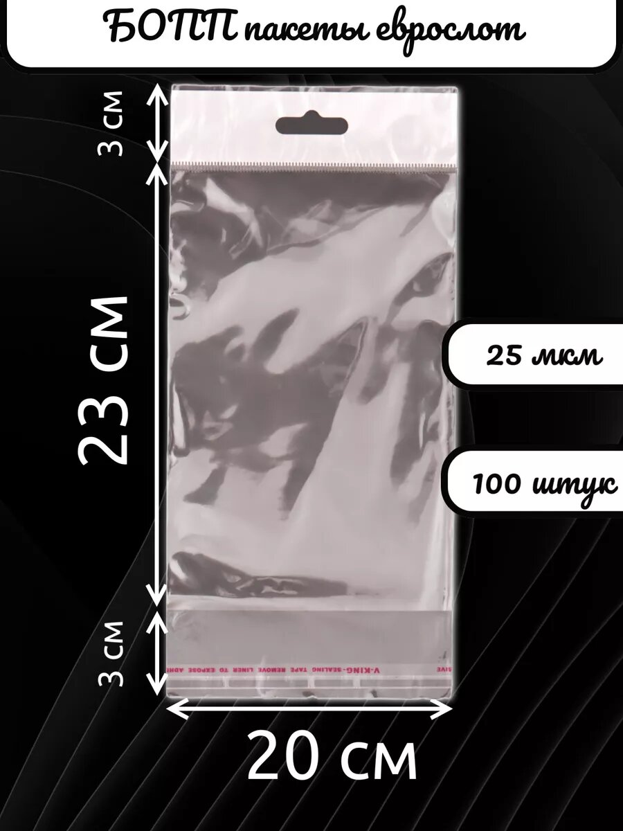 Упаковочные пакеты еврослот с клеевым клапаном 25 мкм 20х23/3/3 см