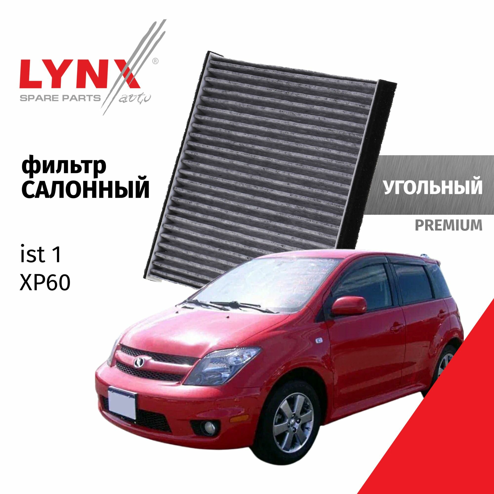 Фильтр салонный угольный Toyota ist (1) XP60 / Тойота Ист 2004 2005 2006 2007 / 1шт LYNXauto