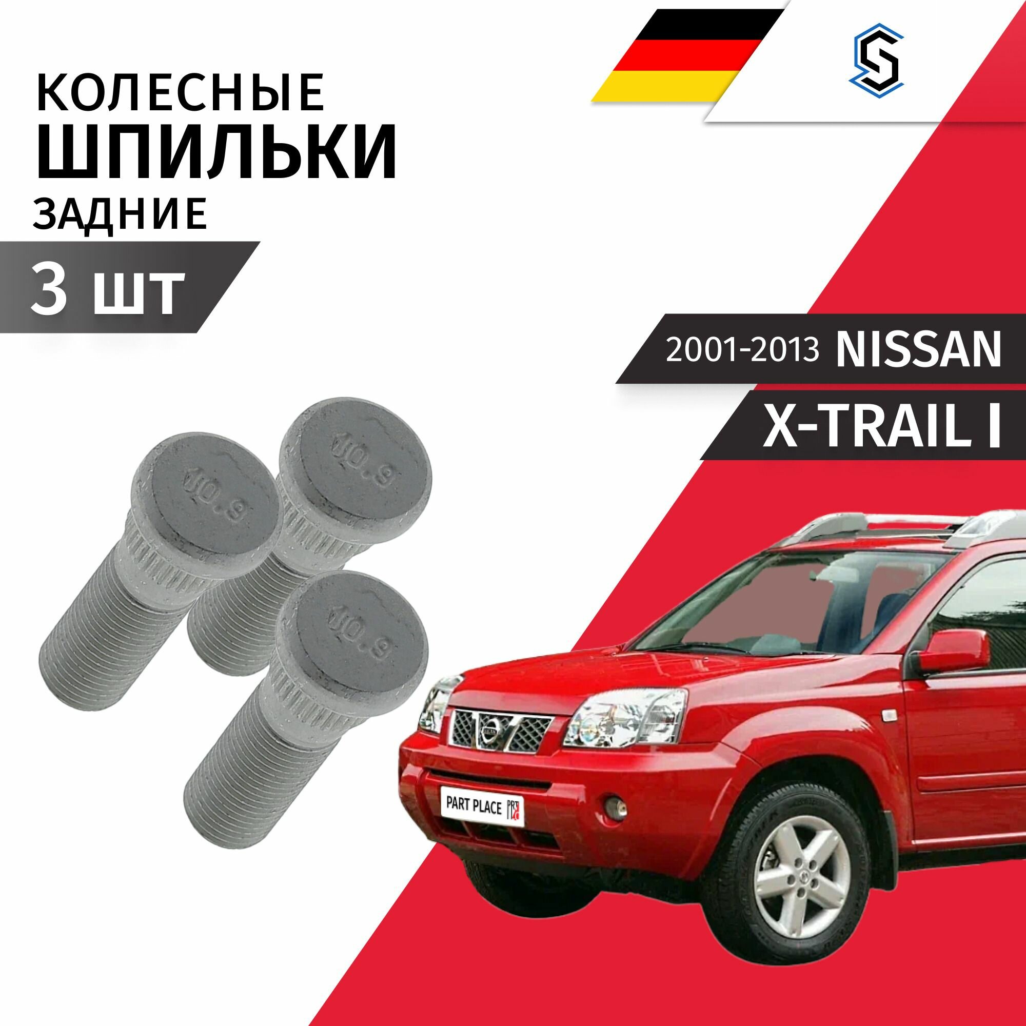 Шпильки колеса Nissan X-Trail (1) T30 2001-2013 задние/ Комплект 3 шт Stellox