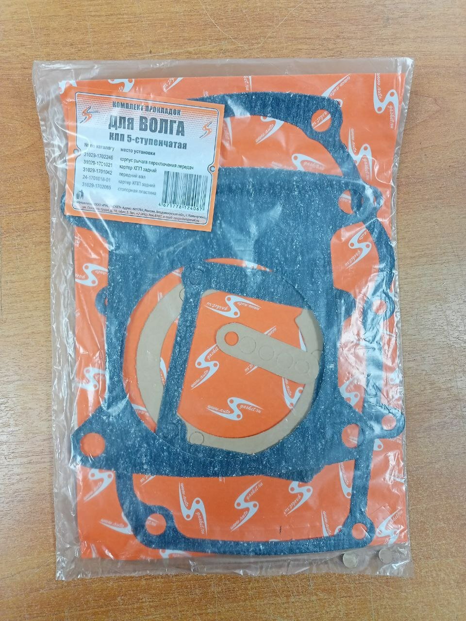 Набор прокладок 5-ст. КПП, ГАЗ-3302(картон, паронит)