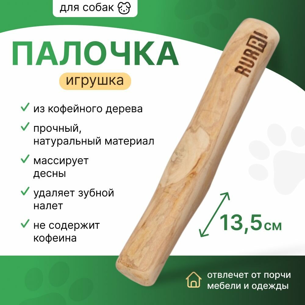 RURRI Игрушка для собак Палочка из кофейного дерева, диаметр 1,5-2 см, длина 12 см
