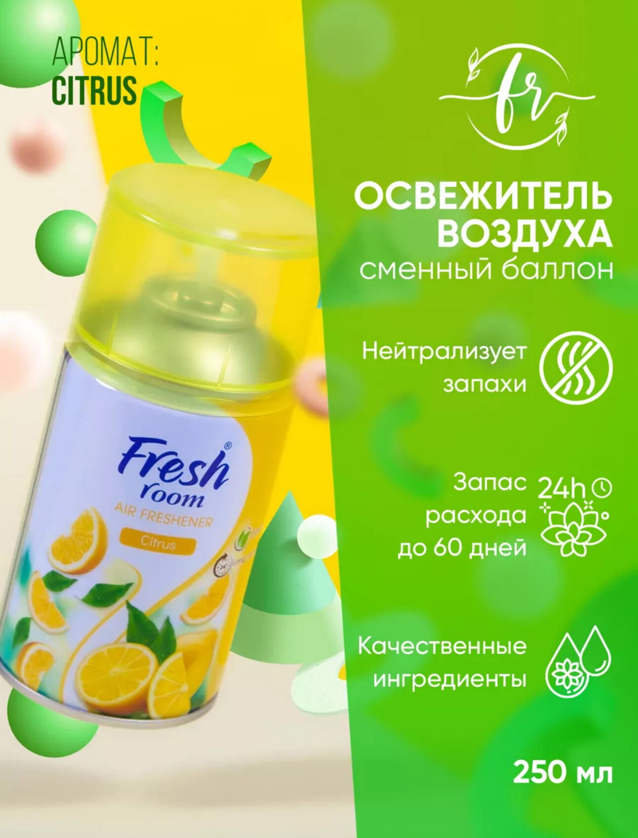 Освежитель воздуха сменный баллон Fresh Room, цитрус, 250мл, Турция