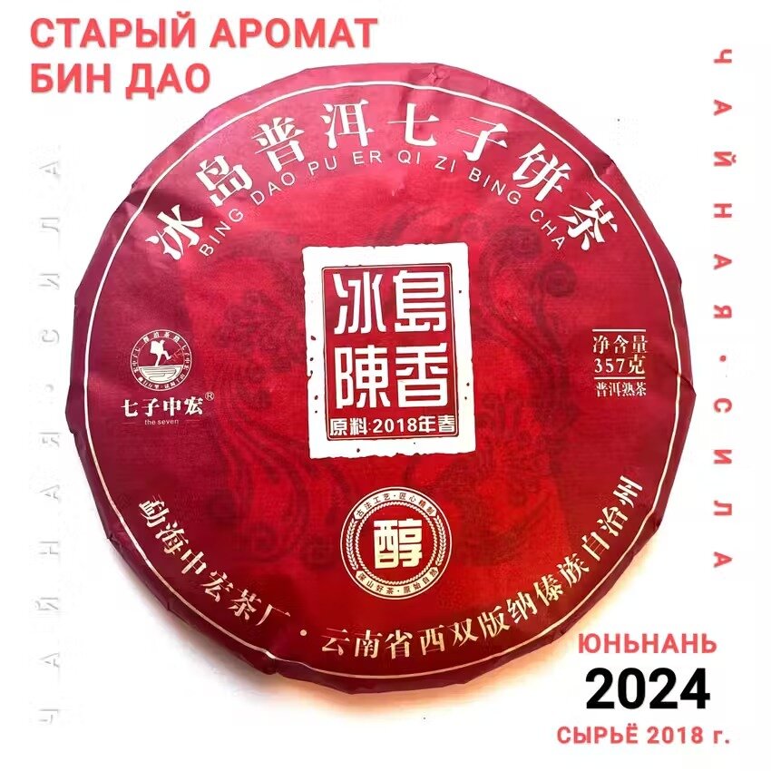 Шу пуэр Старый аромат Биндао, 2024 (2018) гг, 357 гр, Юньнань, Китай. Настоящий китайский чёрный чай