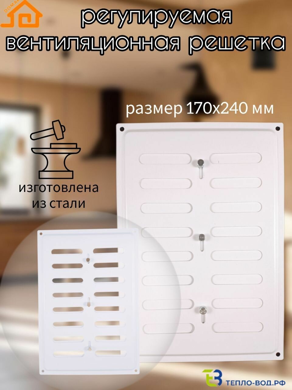 Решетка вентиляционная регулируемая, стальная 170х240 (белый)