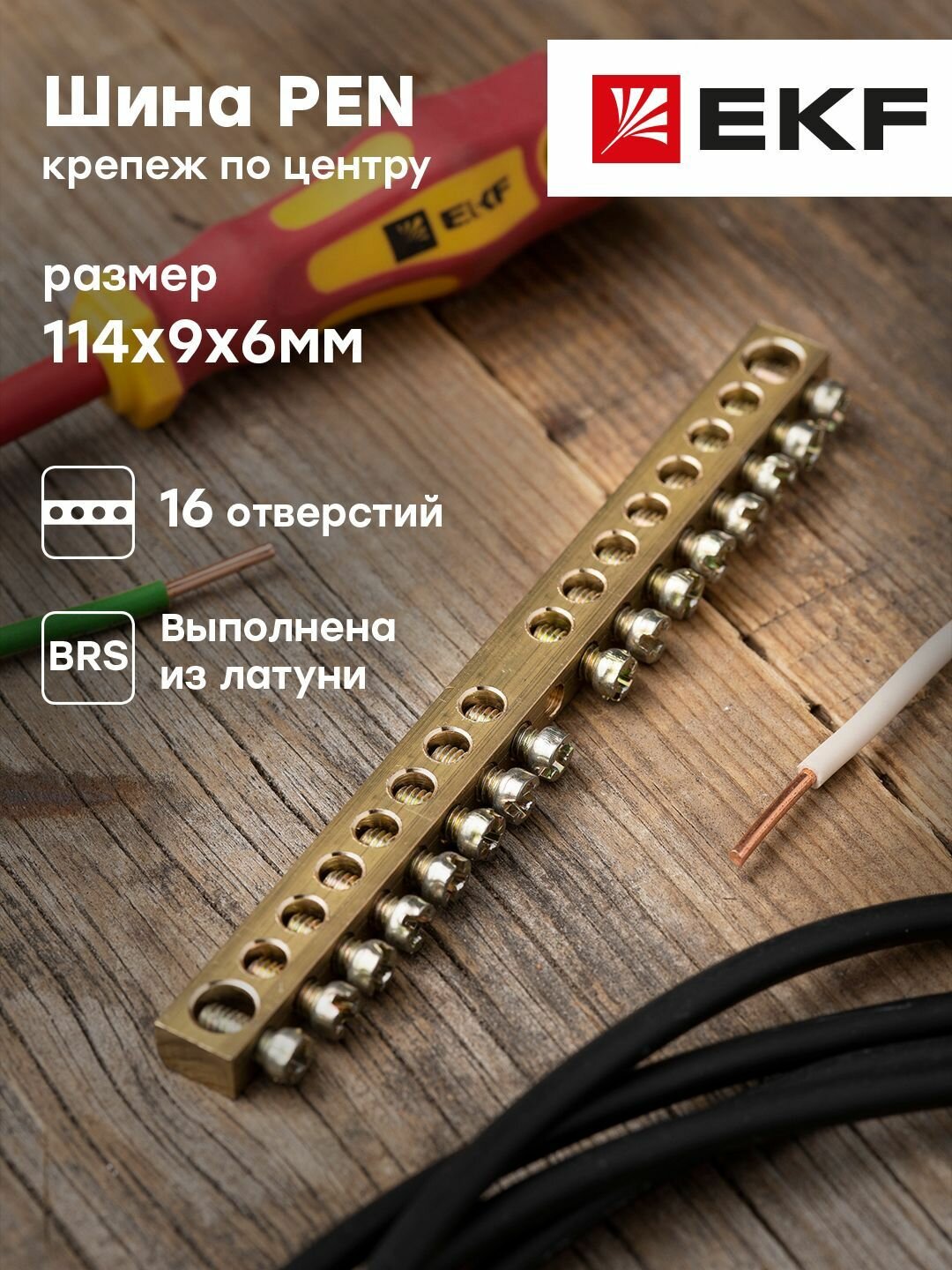 Шина PEN ноль-земля (6х9 мм) 16 отверстий, латунь, крепеж по центру, EKF PROxima - 10 штук