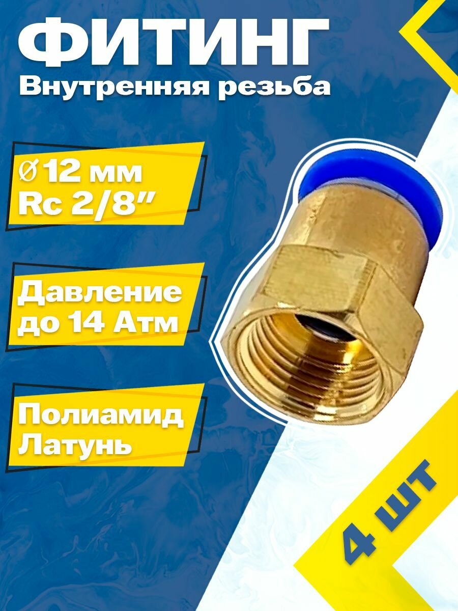 Фитинг прямой PCF 12 внутренняя резьба 2/8" (4 шт.) пневмофитинг