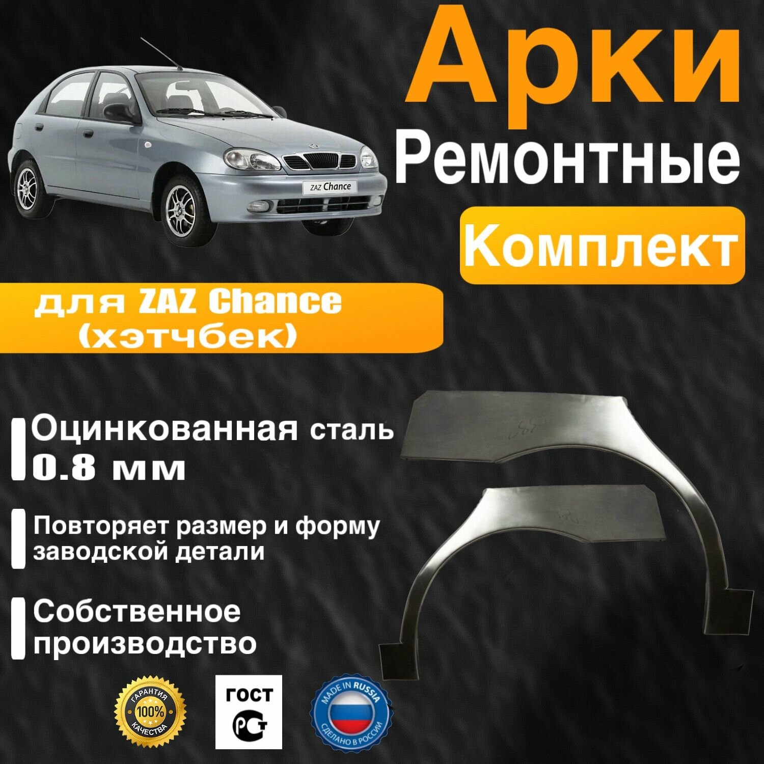 Арки ремонтные задние комплект (правая + левая) для автомобиля ZAZ Chance hatchbak, ЗАЗ Шанс хэтчбек, оцинкованная сталь 0.8 мм