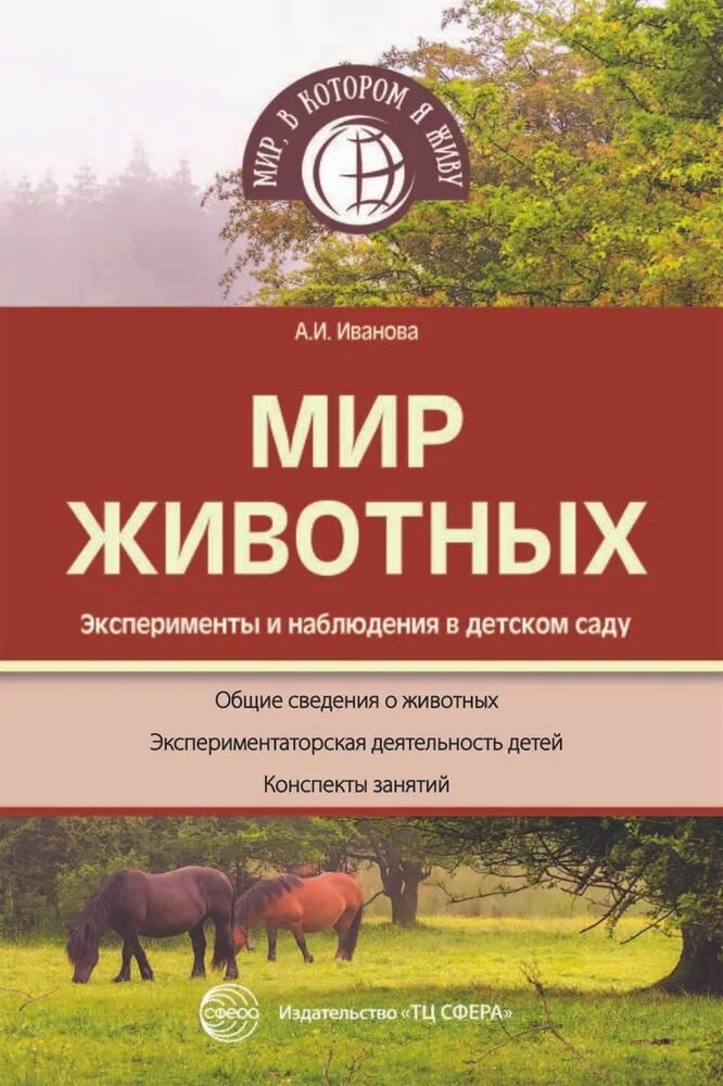 Методическое пособие Мир животных Эксперименты и наблюдения в детском саду Иванова А. И.