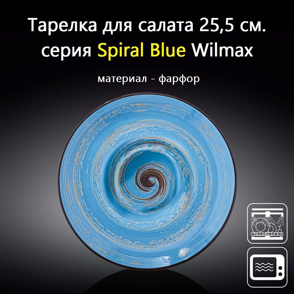 Тарелка глубокая Spiral Blue 25,5 см. (1500 мл). Wilmax