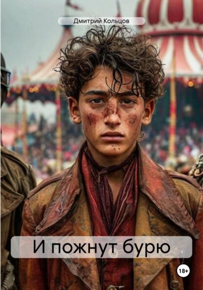 И пожнут бурю [Цифровая книга]
