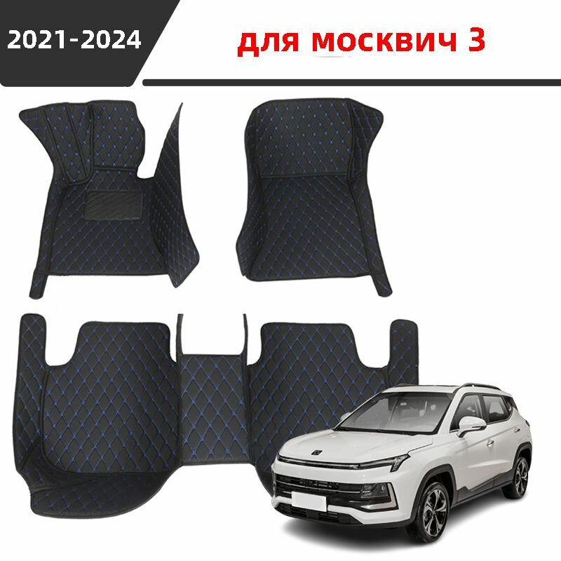 Автомобильные 3D-коврики, используемые в JAC JS4 Москвиче 3/Moskvich 3 2021-2024 годов выпуска, представляют собой водонепроницаемый и износостойкий кожаный материал для защиты салона автомобиля.