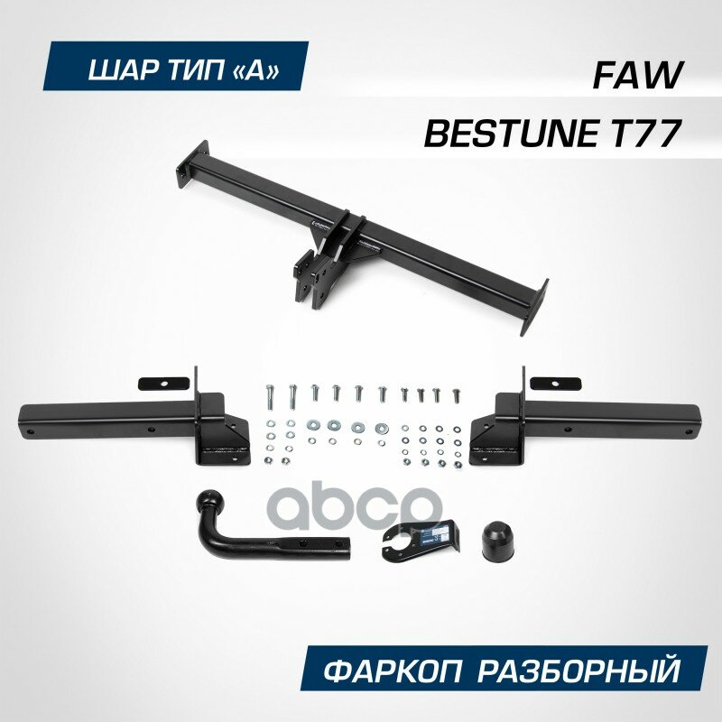 Фаркоп FAW Bestune T77 2021- крепление шара на двух болтах BERG арт. F.8811.001