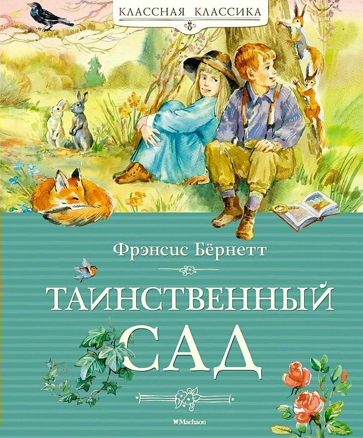 Книга Махаон Таинственный сад. Новое оформление, Ф. Бернетт. 2024 год