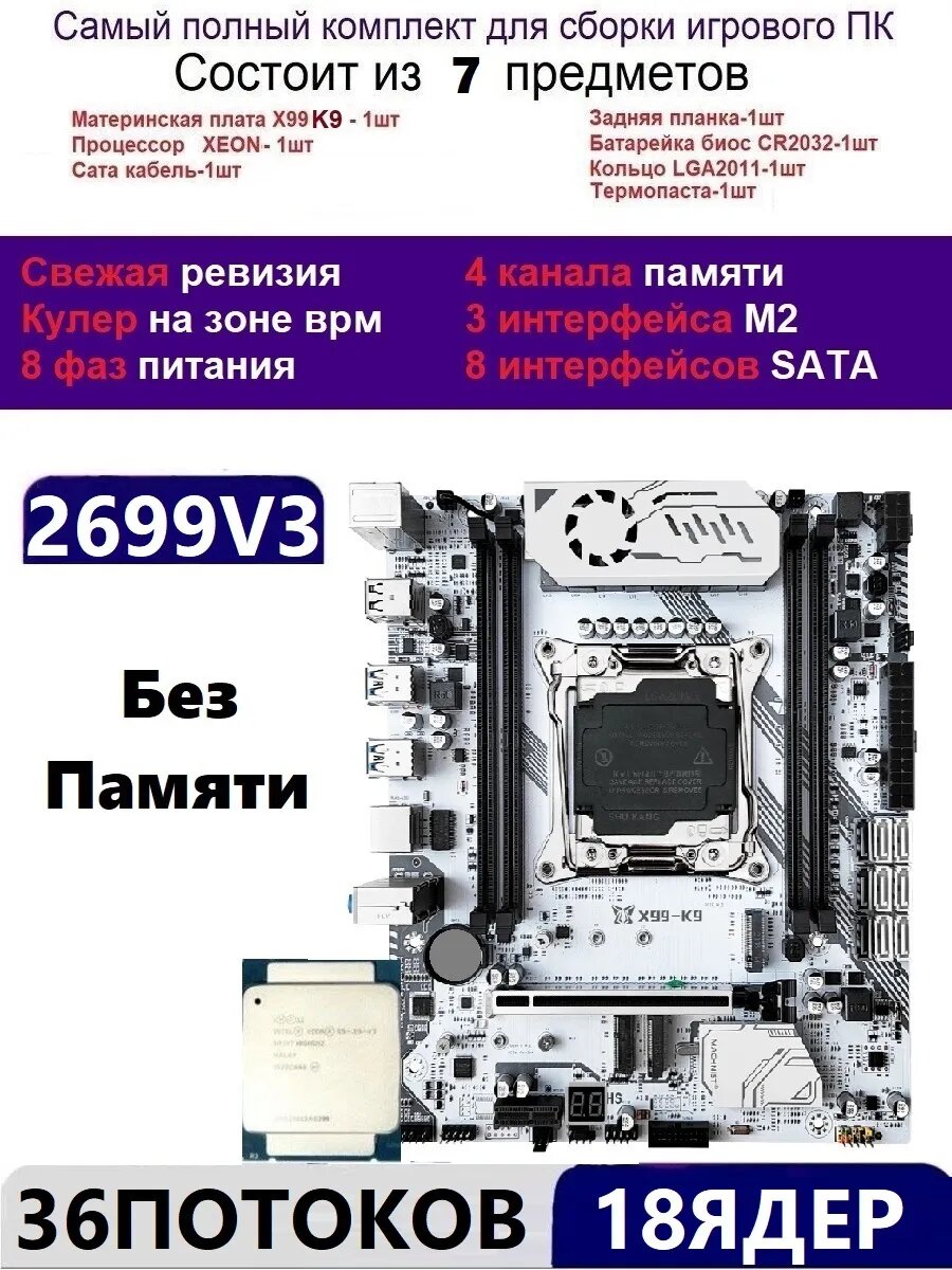 XEON 2699V3 Комплект X99 K9(Аналог QD4 RS9)