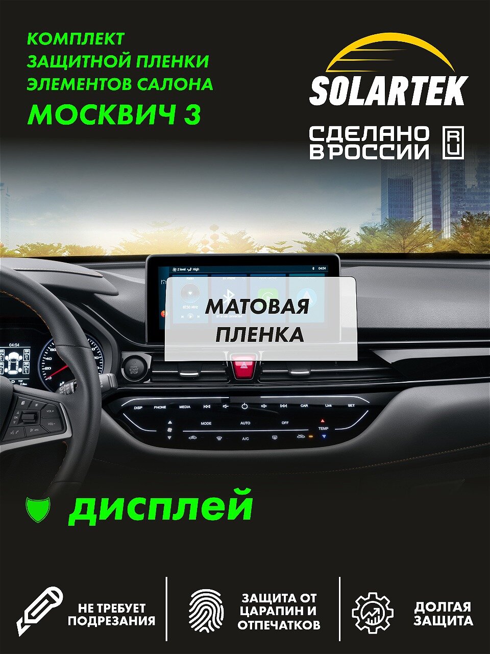 Москвич 3 (JAC JS4) Матовая пленка на дисплей.