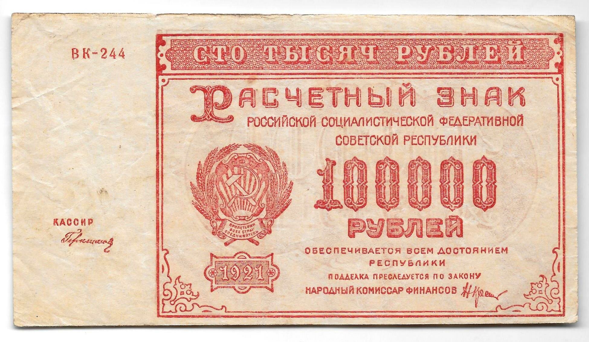 Банкнота 100000 рублей 1921 Герасимов