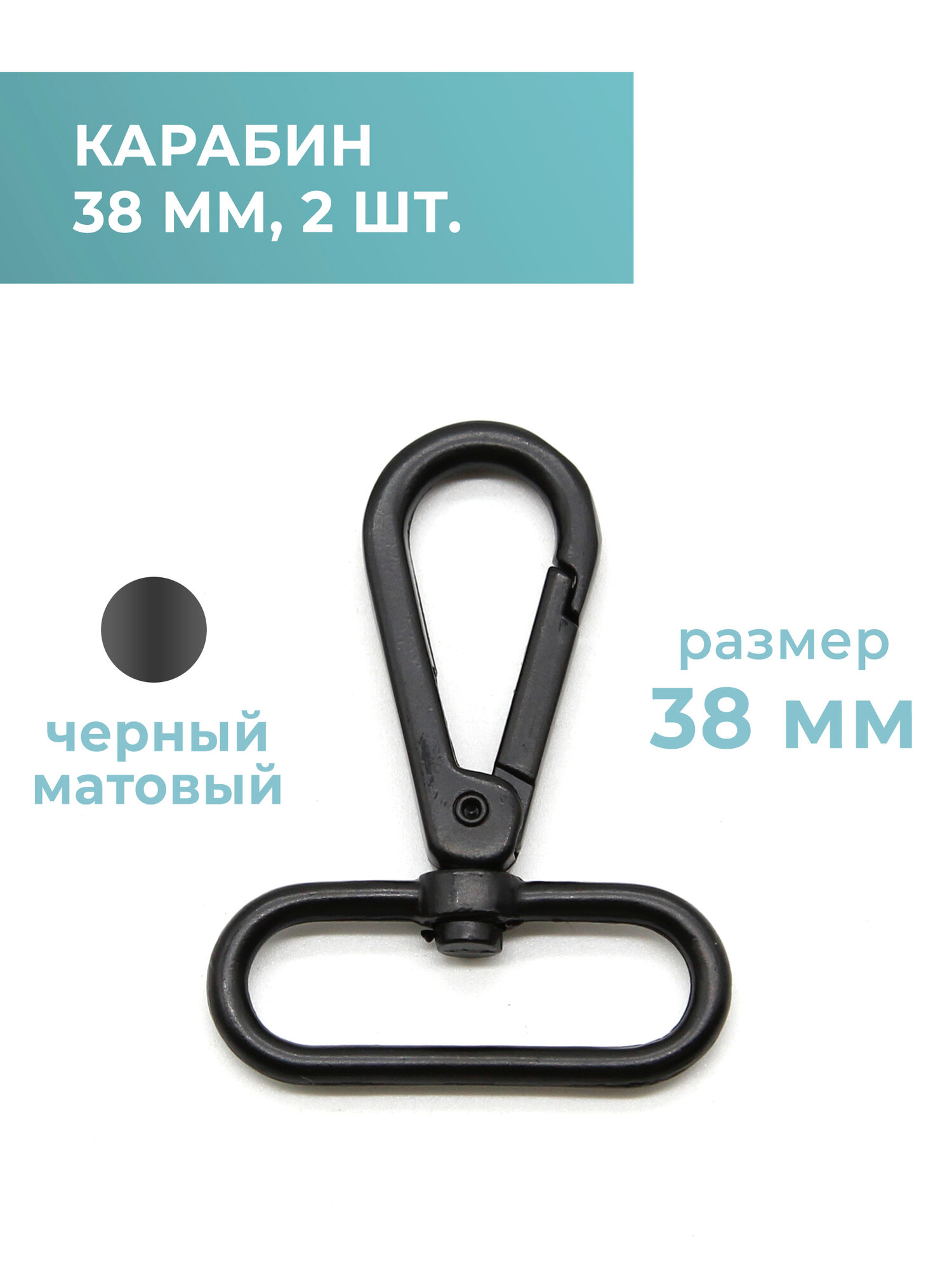 Карабин для сумок, ремня, стропы, 38 мм, черный, 2 штуки в комплекте