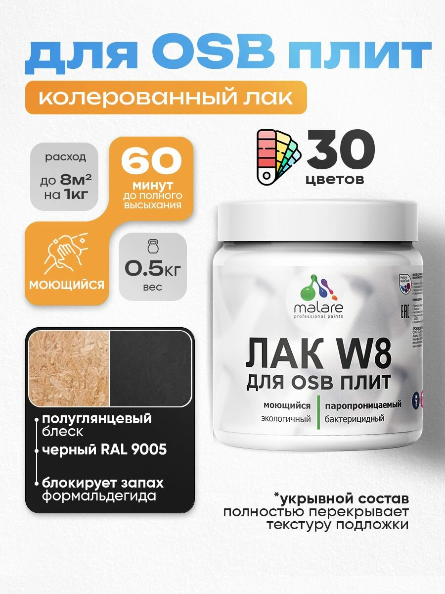 Лак колерованный укрывной для защиты ОСБ плит Malare W8 универсальный для дерева и минеральных поверхностей, паропроницаемый водный без запаха, полуглянцевый RAL 9005 черный, 0.5 кг.