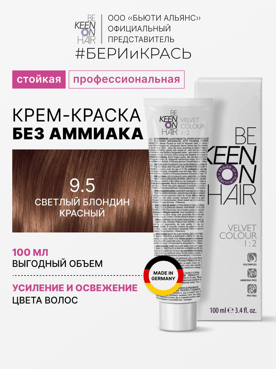 Крем-краска без аммиака VELVET COLOUR 9.5 Светлый блондин красный/ Hellblond Rot, 100 мл