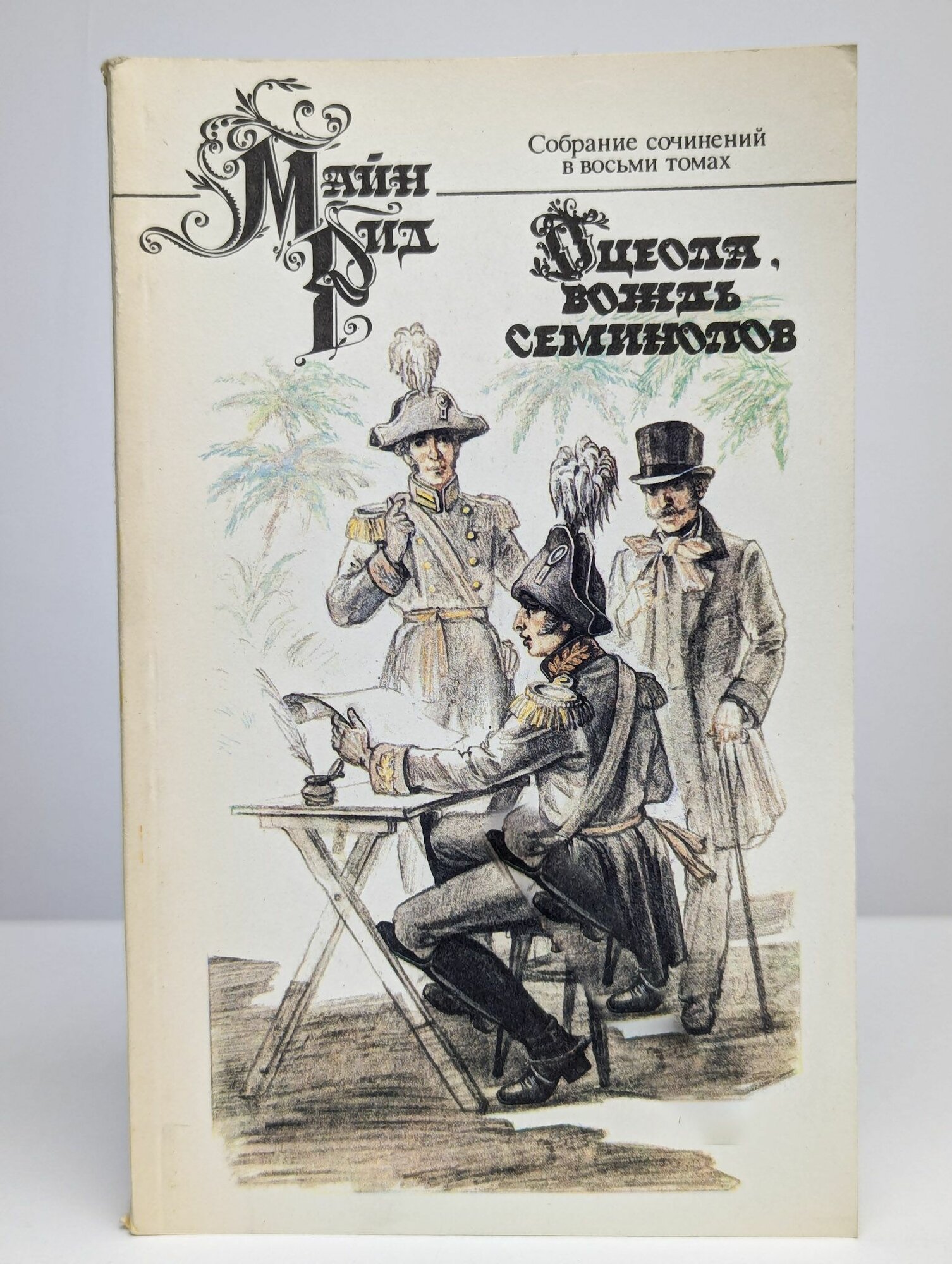 Майн Рид. Собрание сочинений в 8 томах. Том 3
