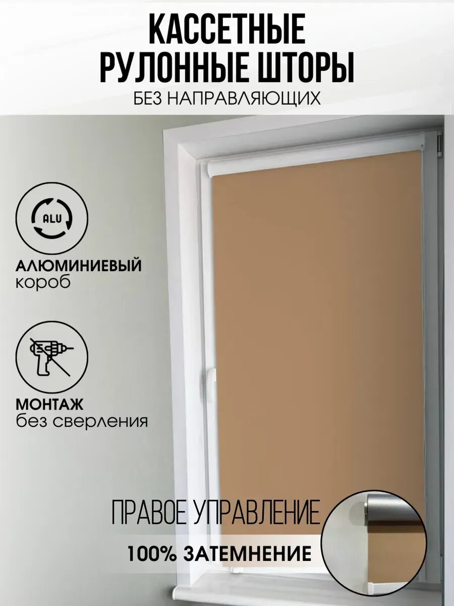 Кассетная рулонная штора Кофейная блэкаут 94х140 прав. упр