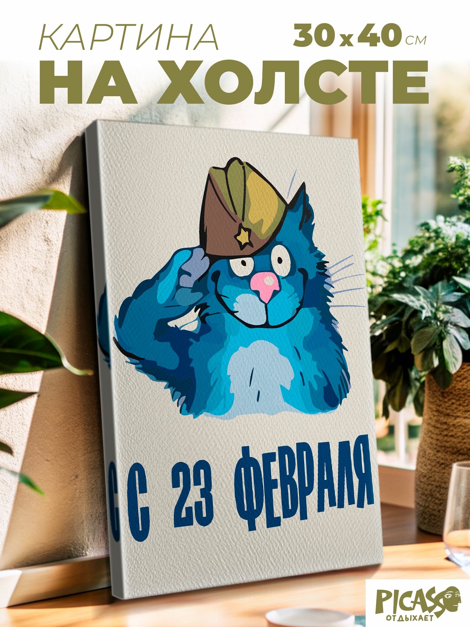 Картина на стену 23 февраля