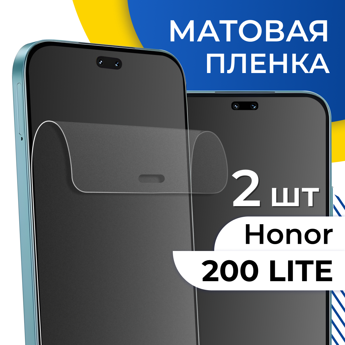 Комплект 2 шт. Защитная бронепленка для Honor 200 Lite / Матовая пленка на Хонор 200 Лайт