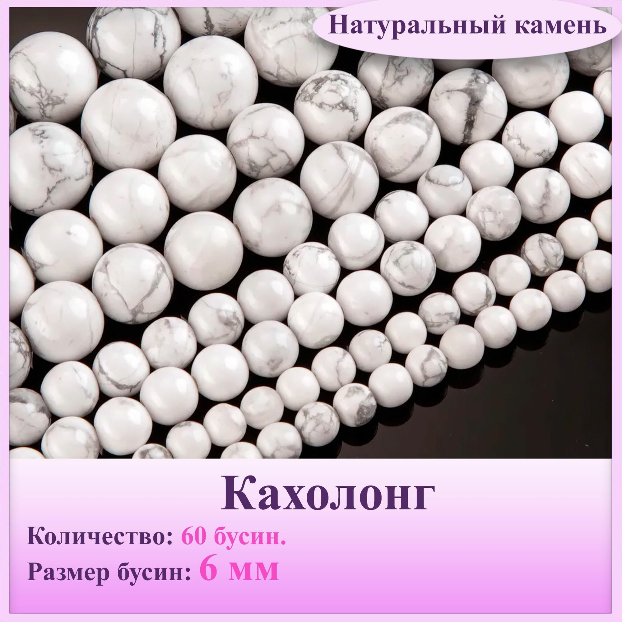Бусины Кахолонг 6 мм, 38 см/нить
