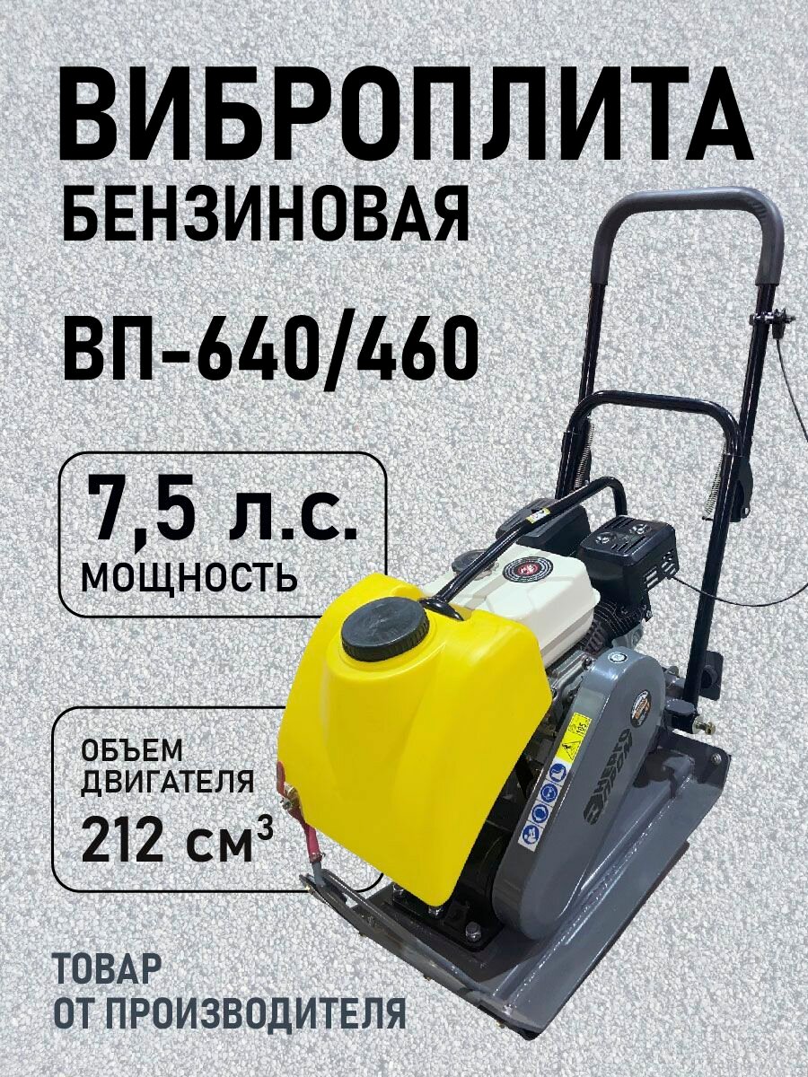Виброплита "энергопром" ВП-640/460
