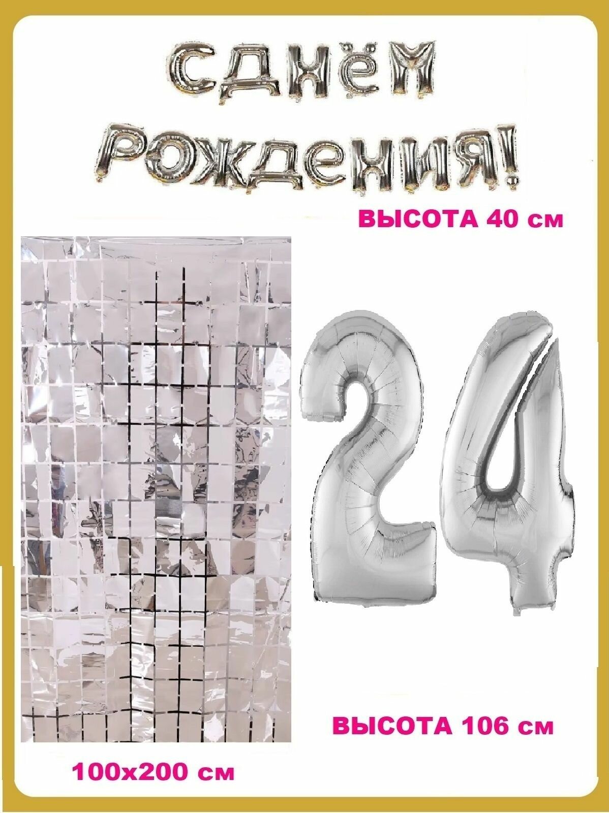 Набор для фотозоны шары Цифра 24 + Гирлянда в виде надписи СДР! + Занавес серебряные (шс2)(шс4)(шсг)(шсз)