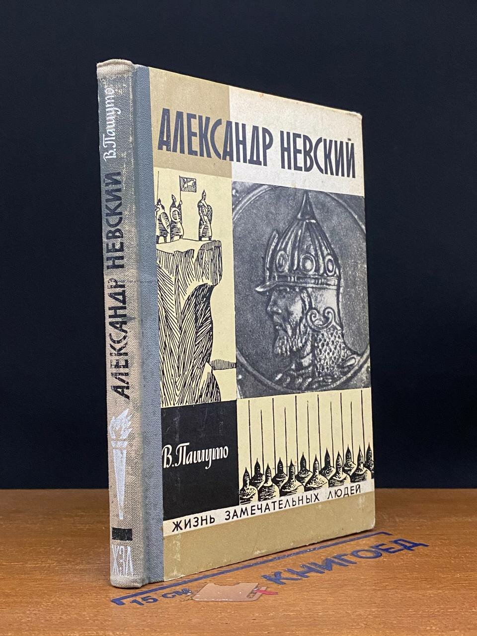 Книга. Александр Невский 1974 (2042760537370)