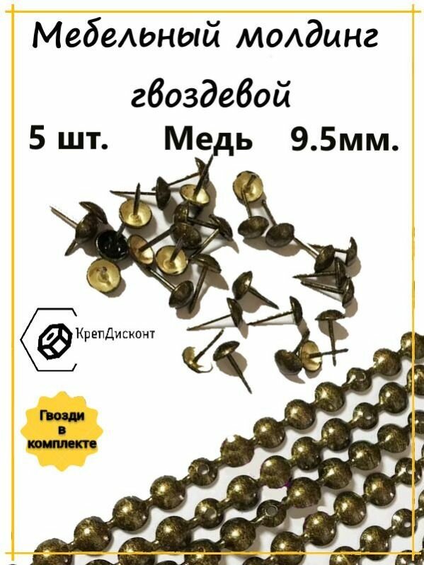 Молдинг мебельный гвоздевой 9,5 мм Коричневый