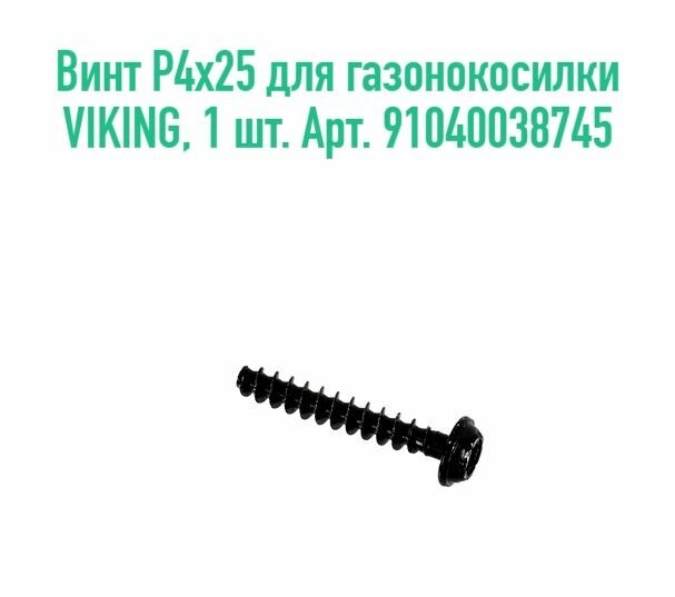 Винт P4x25 VIKING (STIHL), для газонокосилки MA 339/RMA 339, 1 шт, оригинал, арт. 91040038745
