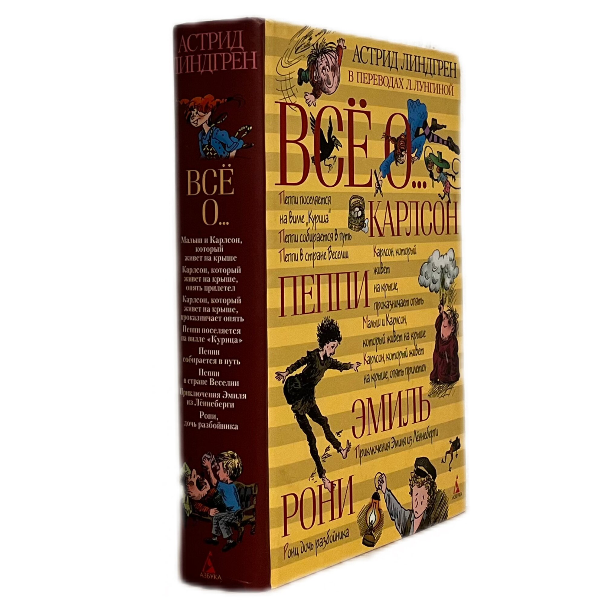 Линдгрен Астрид Всё о . Карлсон, Пеппи, Эмиль, Рони. Перевод Лунгиной. Издательство Азбука-классика 2002 год
