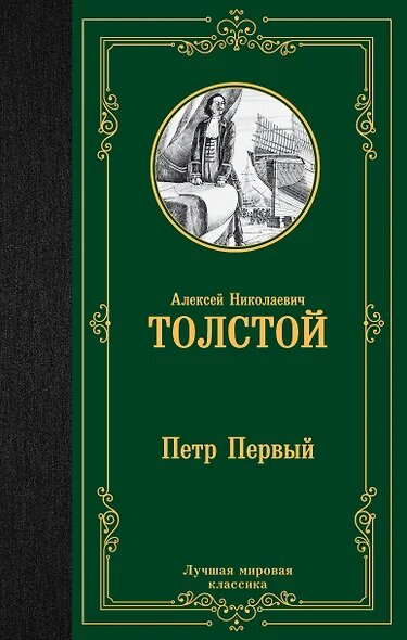 ЛучшаяМироваяКлассика Толстой А. Н. Петр Первый