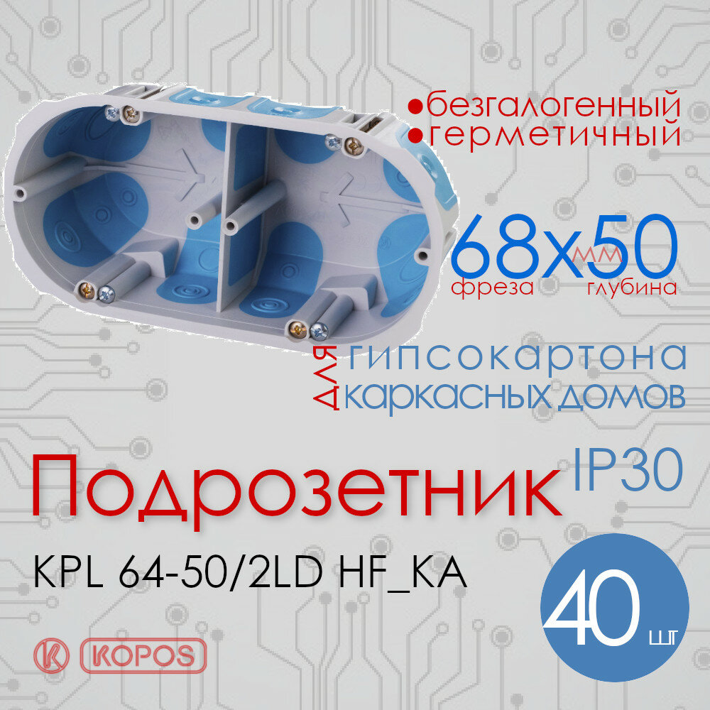 Подрозетник Kopos для полых стен, 138х68х50 мм, герметичный, IP30, безгалогенный, KPL 64-50/2LD HF_KA (комплект 40 шт)
