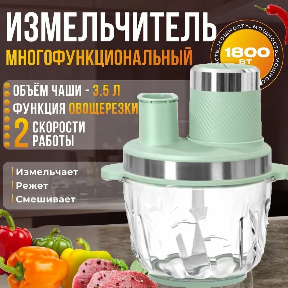 Измельчитель HEECHI J495, пластик, 2 скорости, 1800Вт, защита от перегрузок