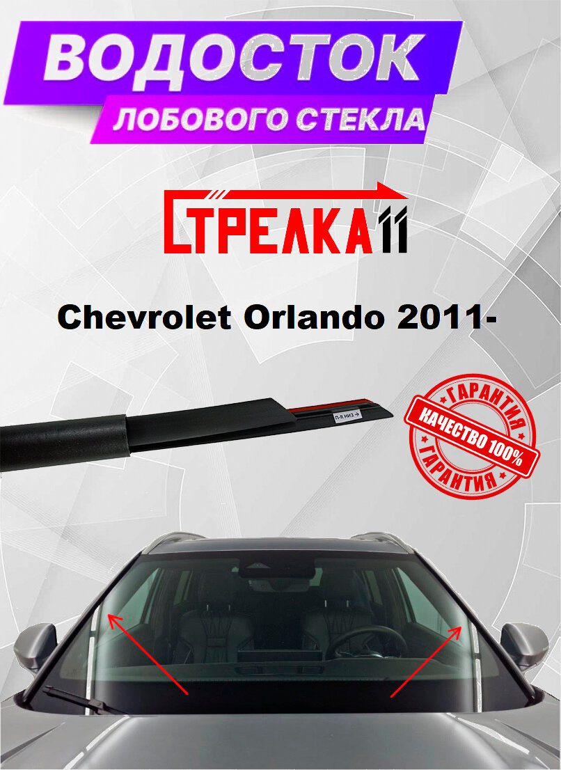 Водосток (дефлектор) лобового стекла Стрелка11 для Chevrolet Orlando 2011-