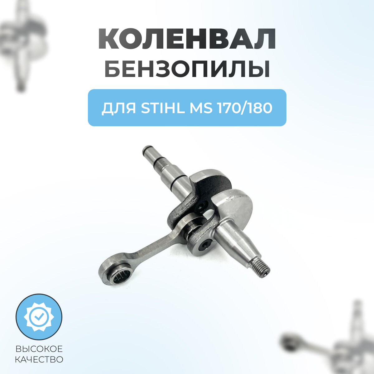 Коленвал для бензопилы Stihl MS 170/180