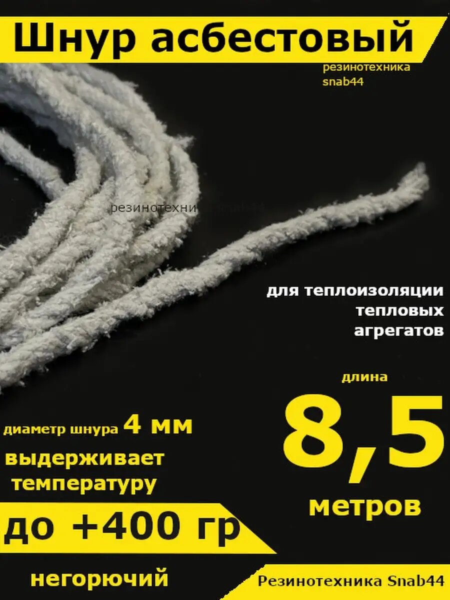 Асбест Асбошнур термостойкий азбест